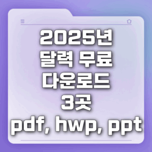 2025 달력 다운로드 무료 3곳 pdf, hwp, ppt 등 - 매일정보